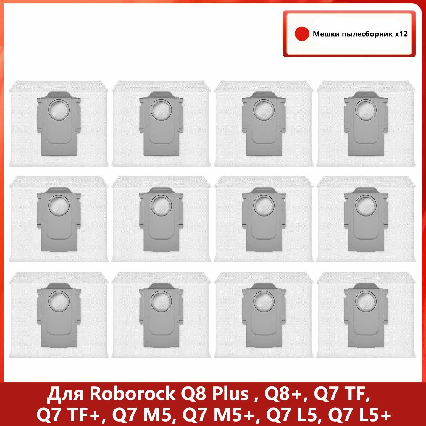 12 шт Мешки пылесборник для робота пылесоса Roborock Q8 Plus, Q8+ Запчасть