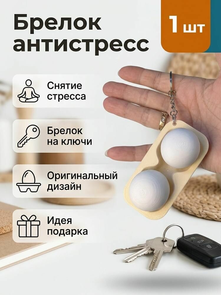 Яйцо нажимает на игрушку-брелок, чтобы ослабить давление
