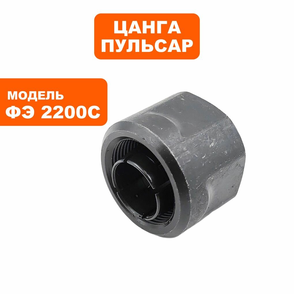 Цанга для фрезеров пульсар ФЭ2200С; 12мм