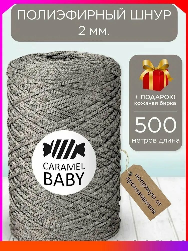 Полиэфирный шнур Карамель Бэби 2 мм 500 м