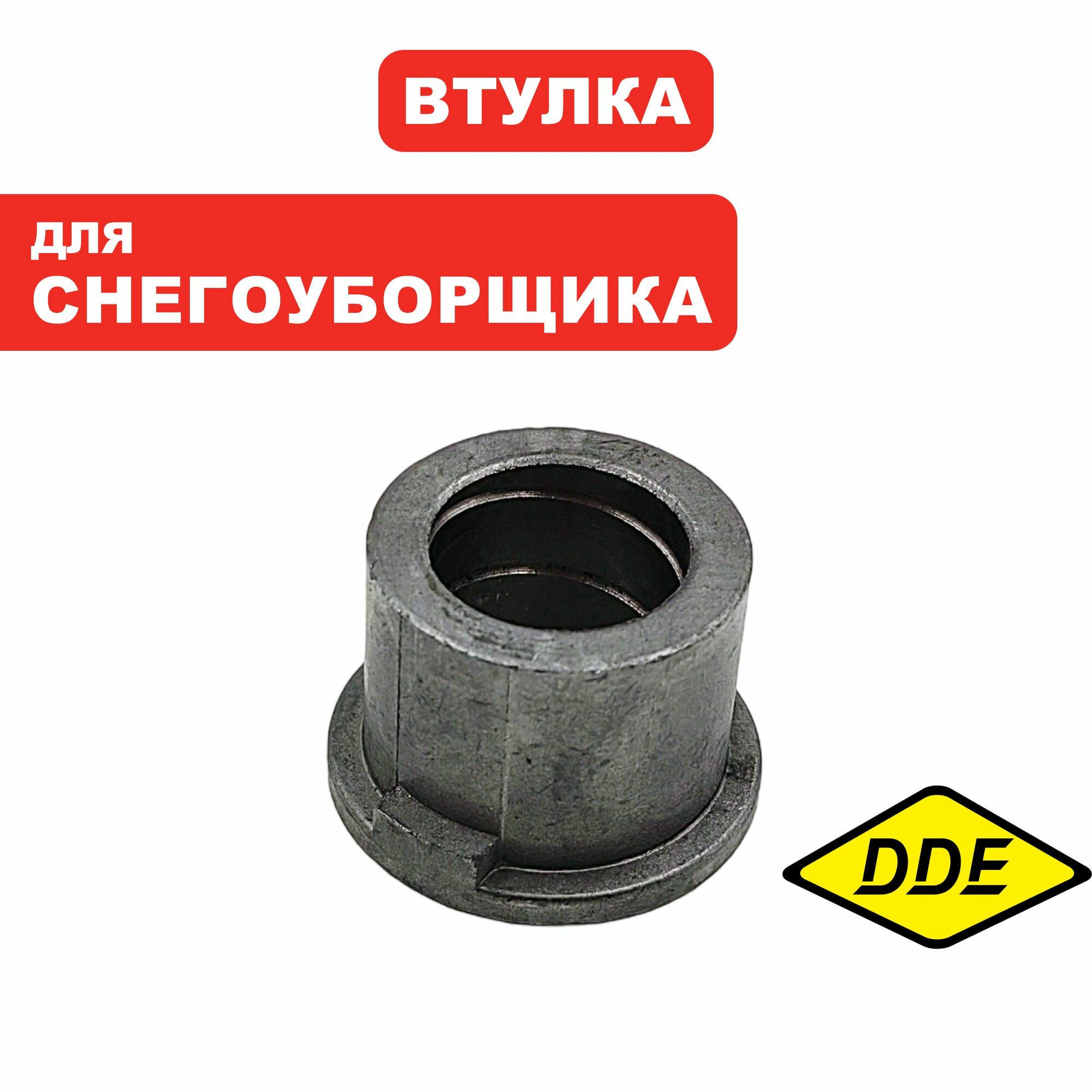 Втулка для снегоуборщика DDE ST6562