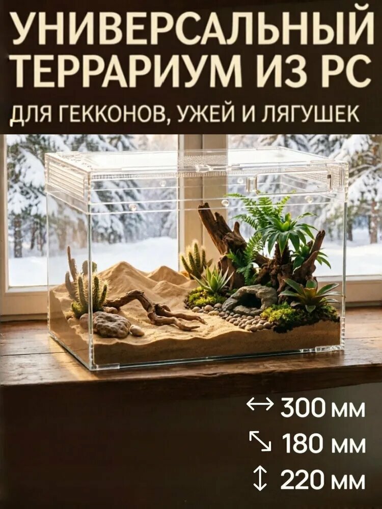 Террариум для рептилий, геккона эублефара, змеи, ящерицы, улитки, универсальный, 30*18*22 см