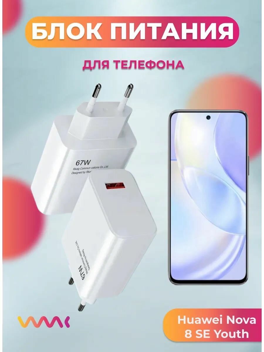 Блок питания для Huawei Nova 8 SE Youth.