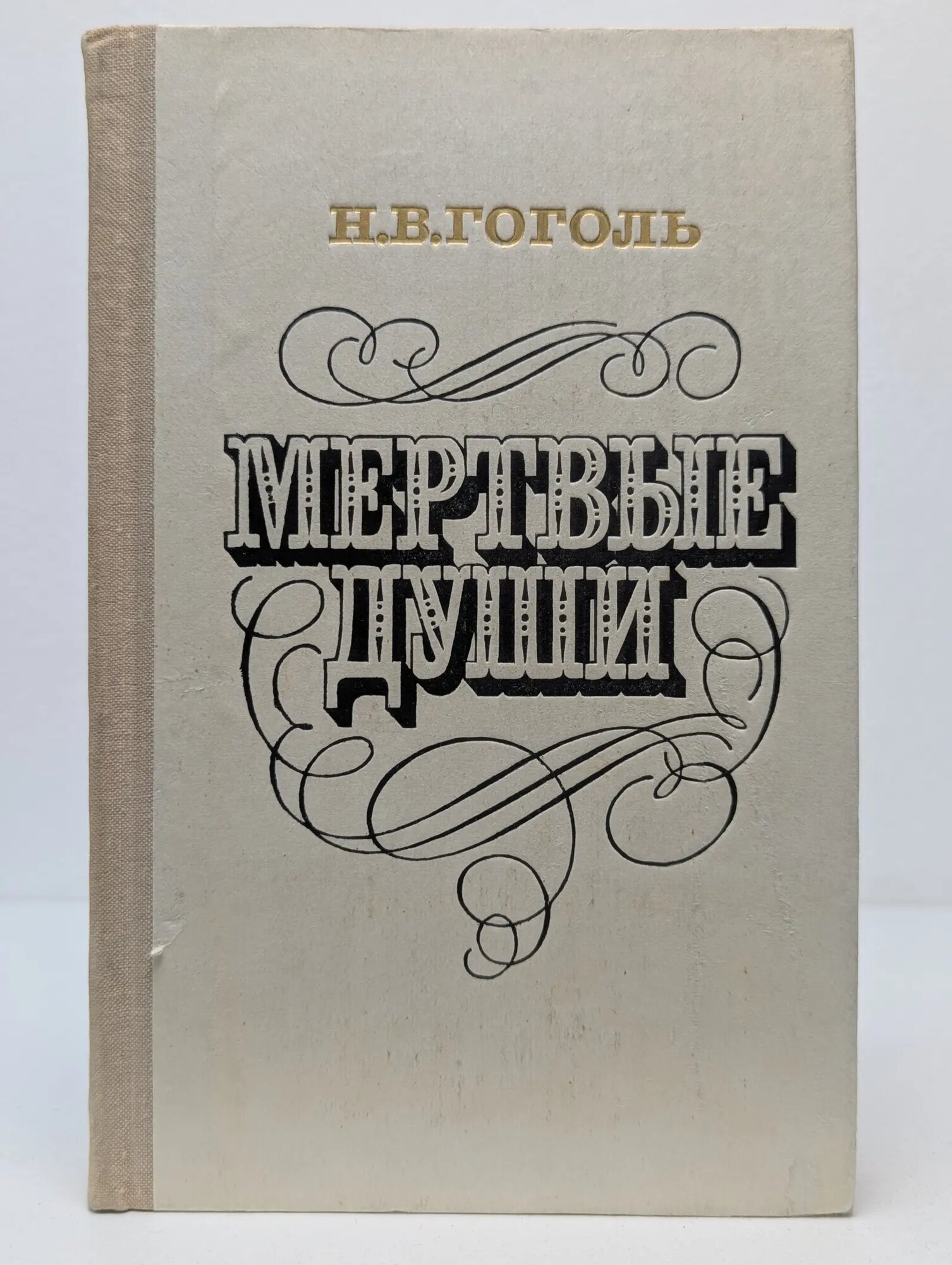 Школьная библиотека. Мертвые души Гоголь Николай Васильевич 1981