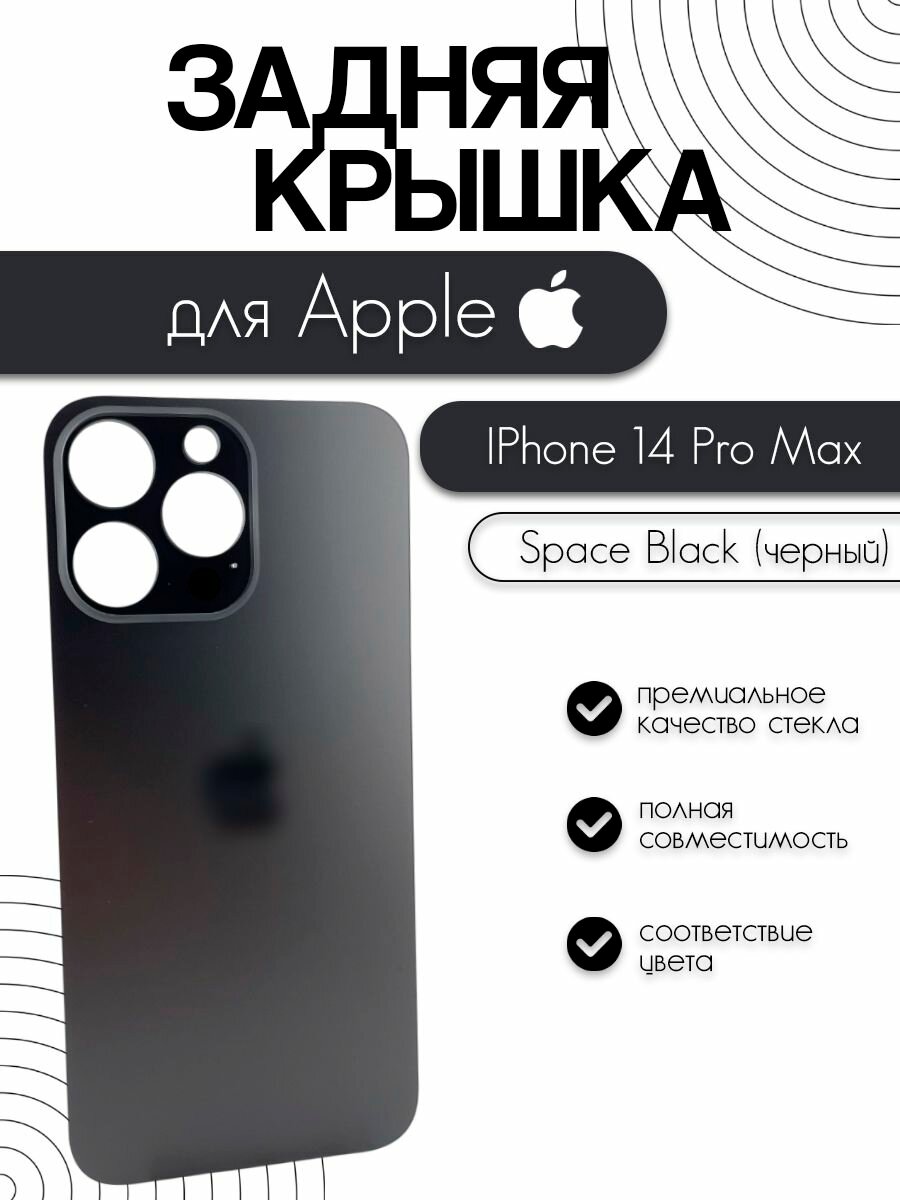 Задняя крышка для Apple iPhone 14 Pro Max, корпусная деталь, черная
