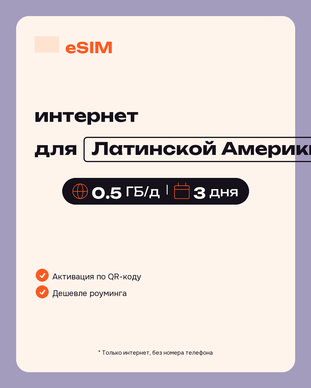 Туристическая eSIM для интернета в Латинской Америке — 0.5 ГБ/день на 3 дня. Виртуальная сим-карта для Латинской Америки