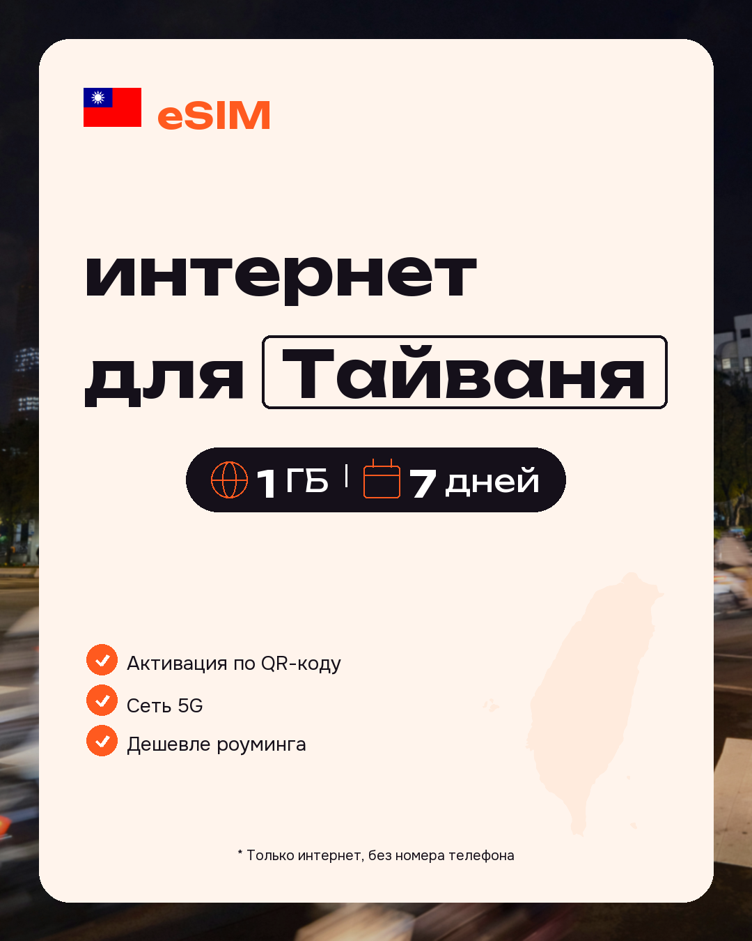 Туристическая eSIM для интернета в Тайваня — всего 1 ГБ на 7 дней. Виртуальная сим-карта для Тайваня
