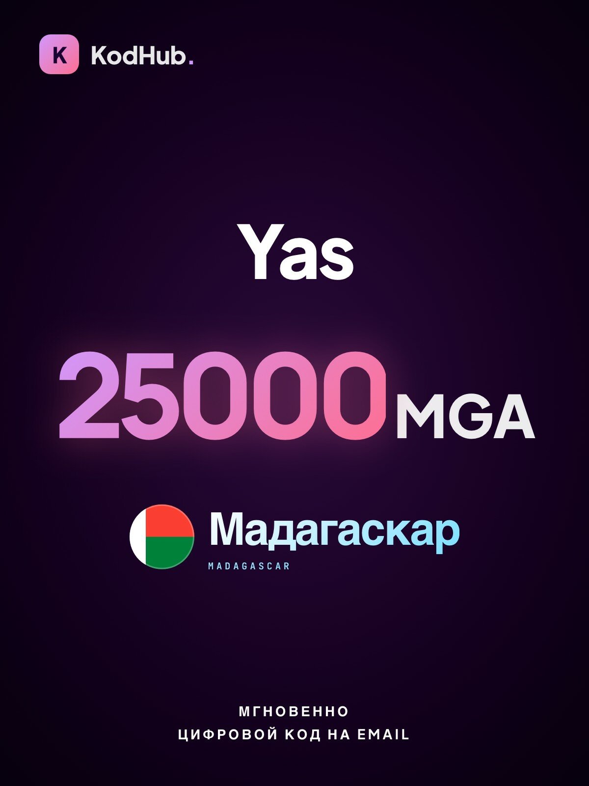 Пополнение Yas Мадагаскар 25000 ариари (MGA) | мобильная связь, prepaid, SIM | Цифровой код