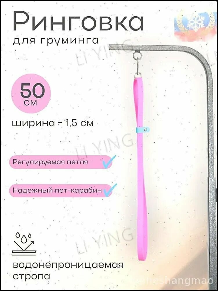 Ринговка для груминга и мытья собаки, 50 см, розовый неон