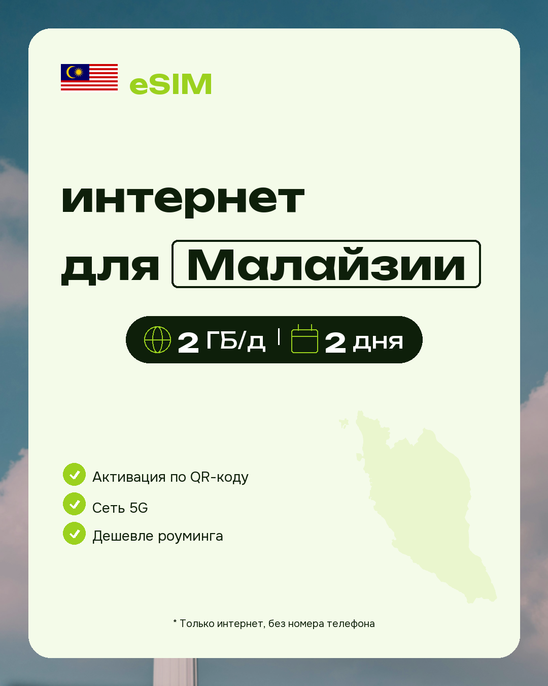 Туристическая eSIM для интернета в Малайзии — 2 ГБ/день на 2 дня. Виртуальная сим-карта для Малайзии