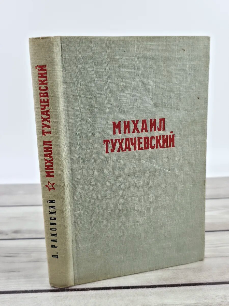Повесть - Михаил Тухачевский | Раковский Леонтий