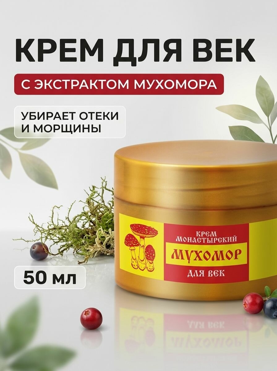 Крем для век монастырский Архыз с гиалуроновой кислотой и фитокомплексом от морщин и отеков, 50 мл