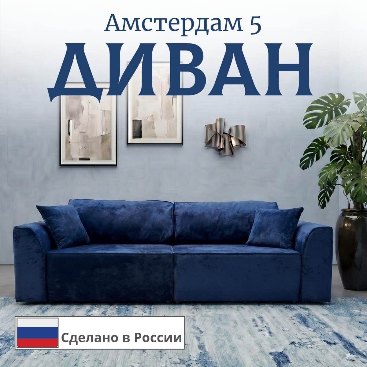 Диван "Амстердам 5 ", диван прямой