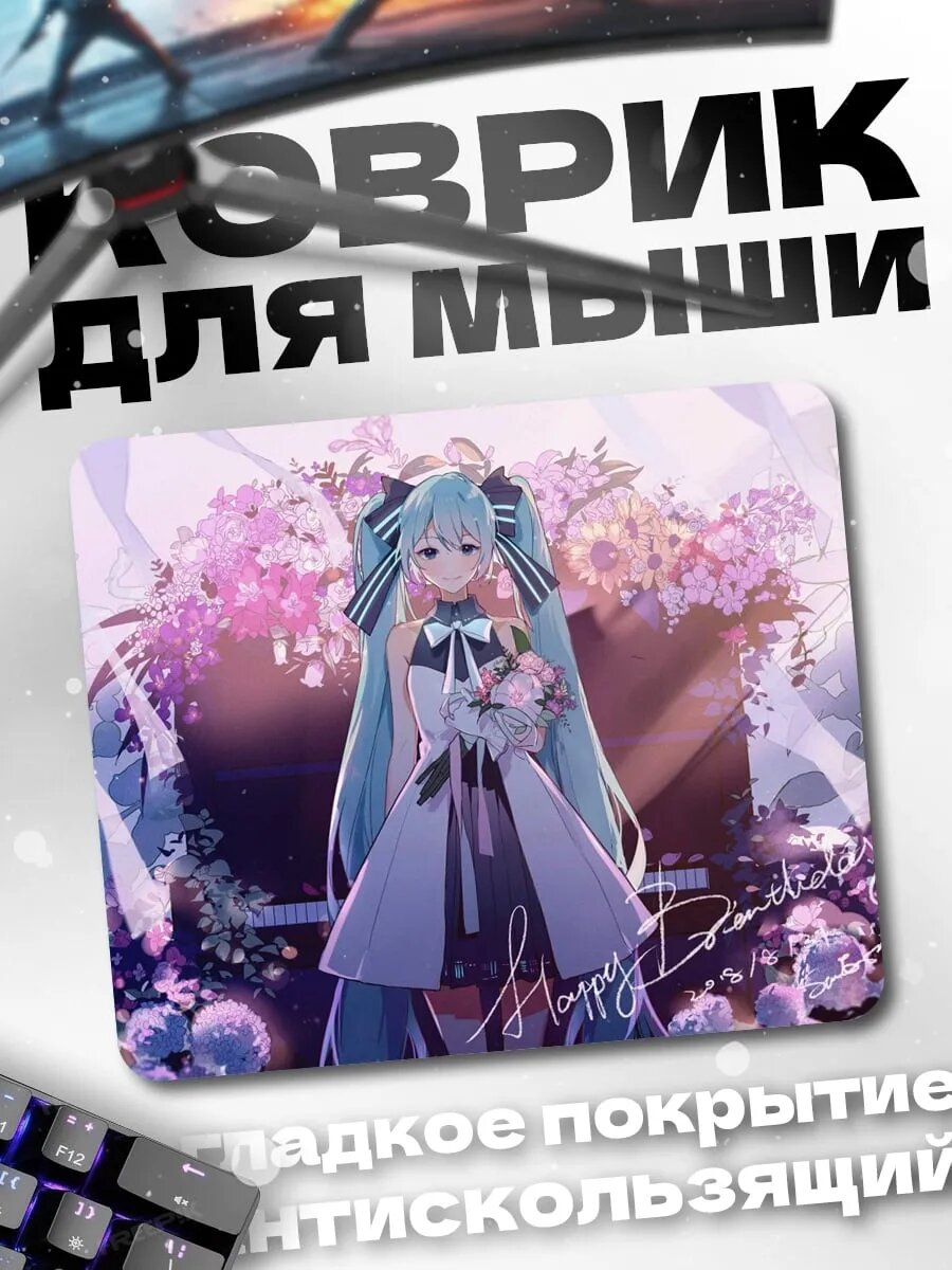 Коврик для мыши Хэппи Бёздей Мику