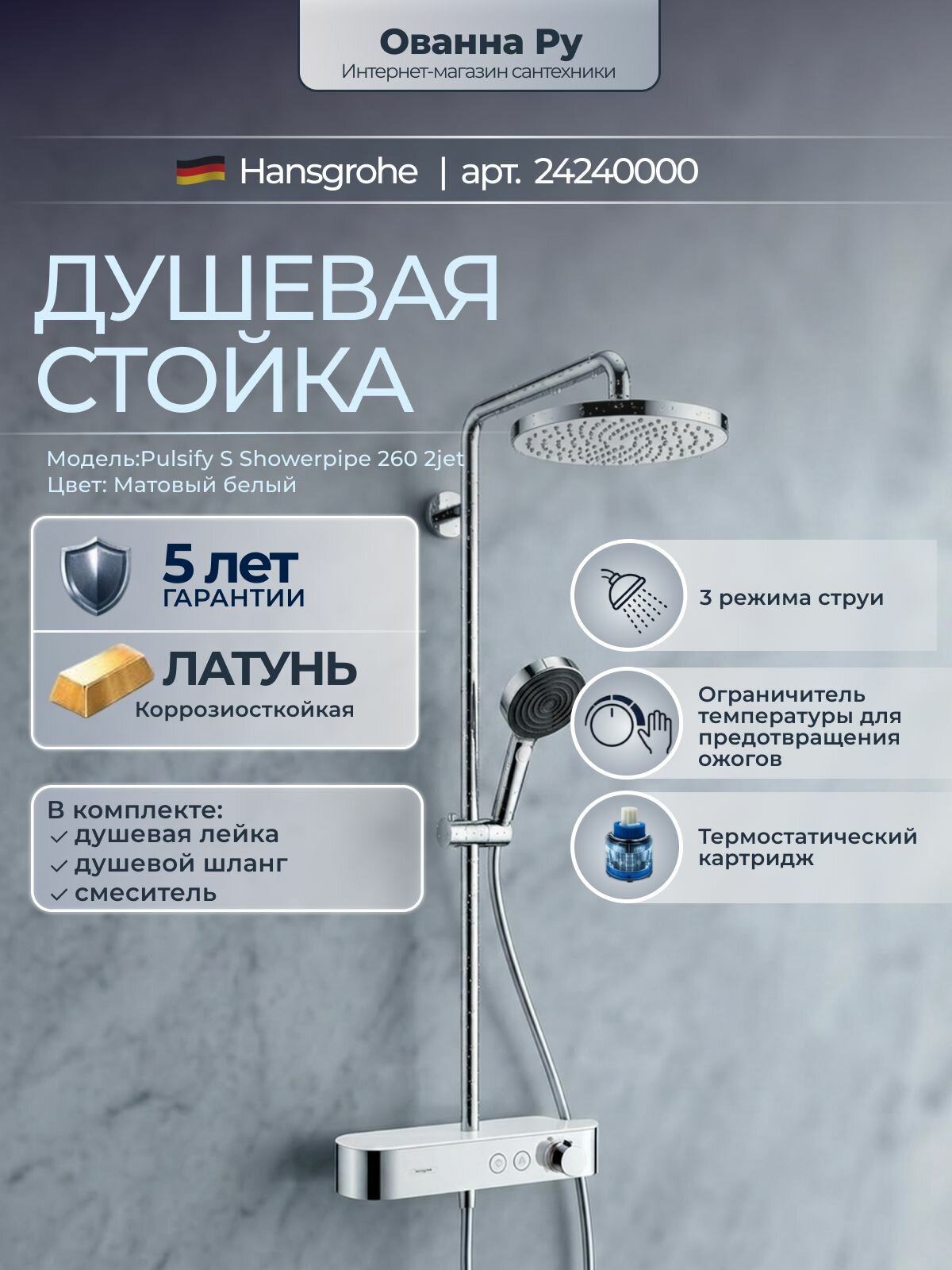 Душевая система Hansgrohe Pulsify с термостатом, хром (24220000)