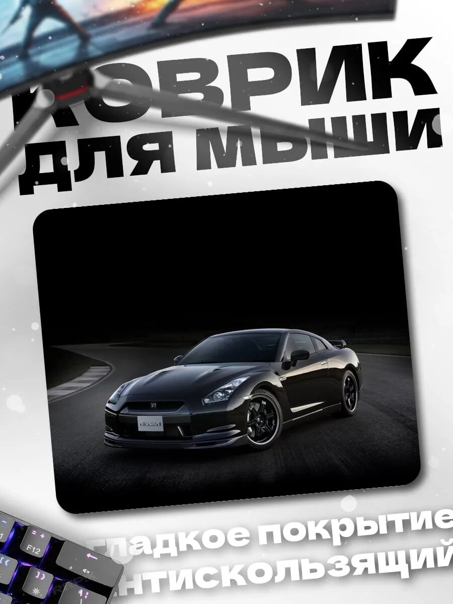 Коврик для мыши спортивный автомобиль Nissan