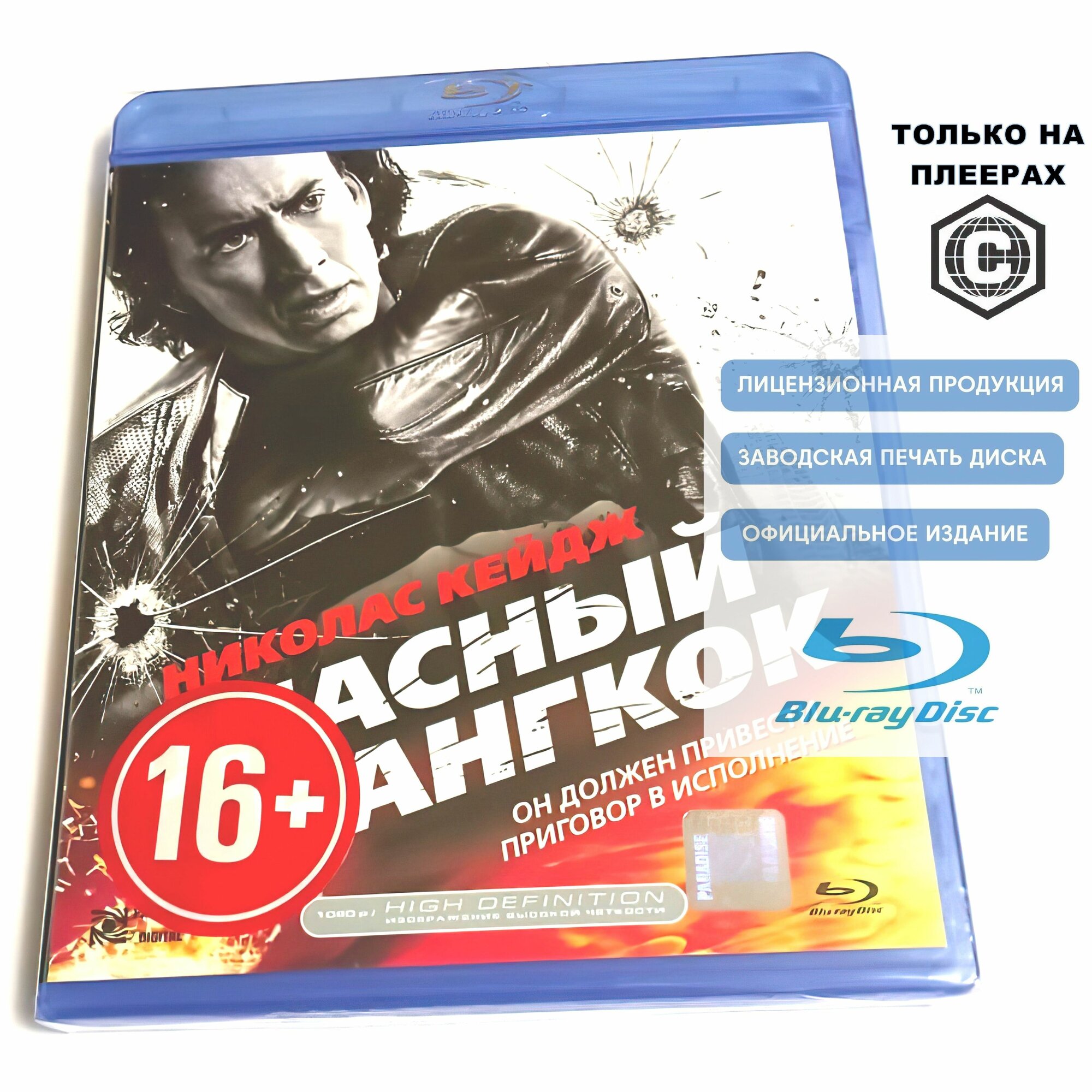 Фильм. Опасный Бангкок (2008, Blu-ray диск) боевик, триллер, драма, криминал с Николасом Кейджем / 16+