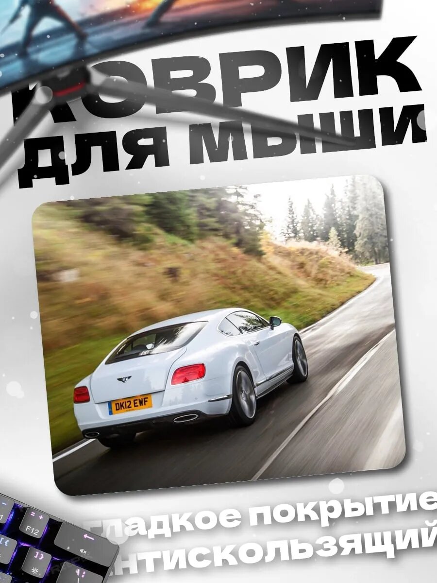 Коврик для мыши Белый Бентли