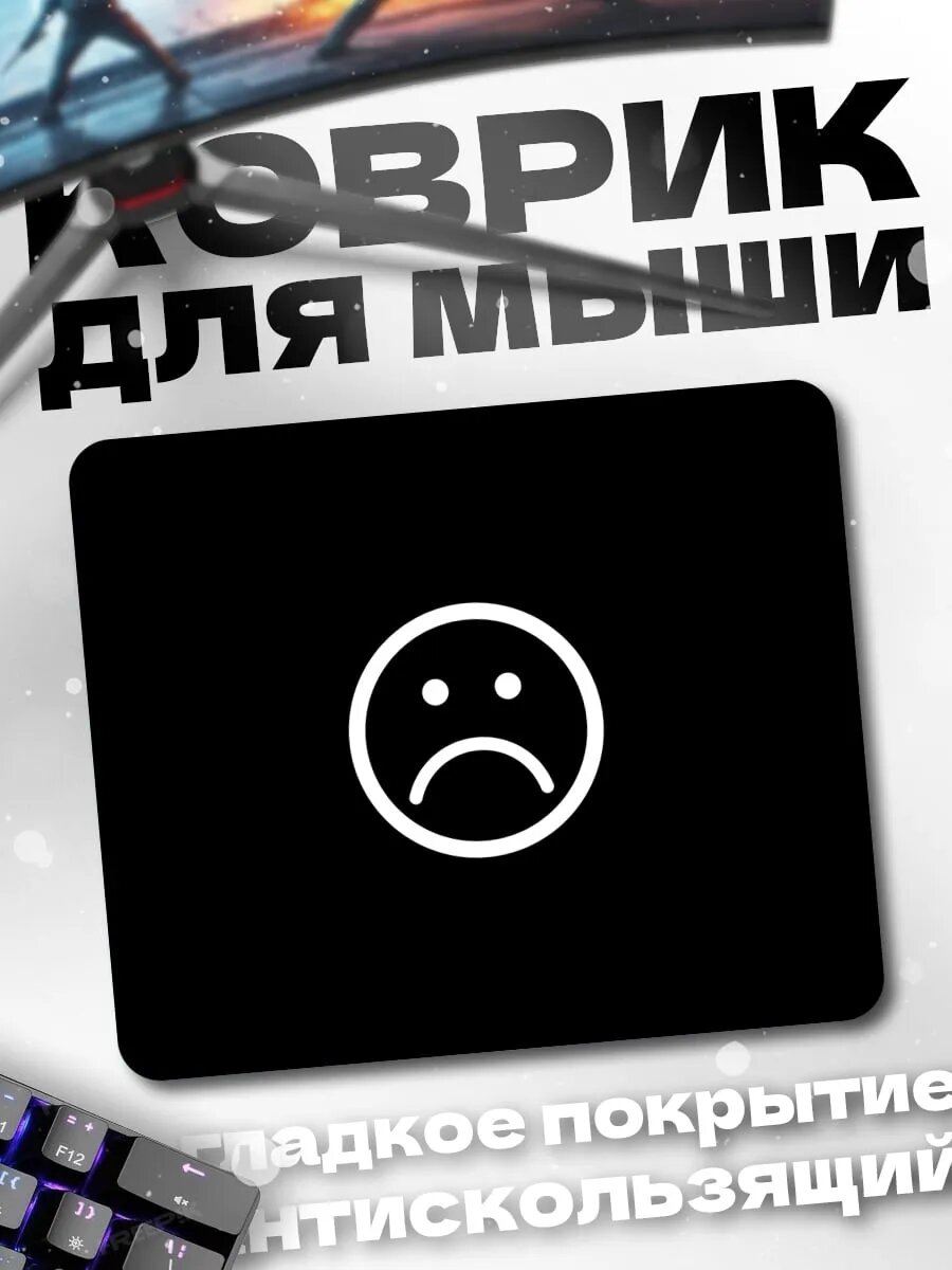 Коврик для мыши грустный смайлик