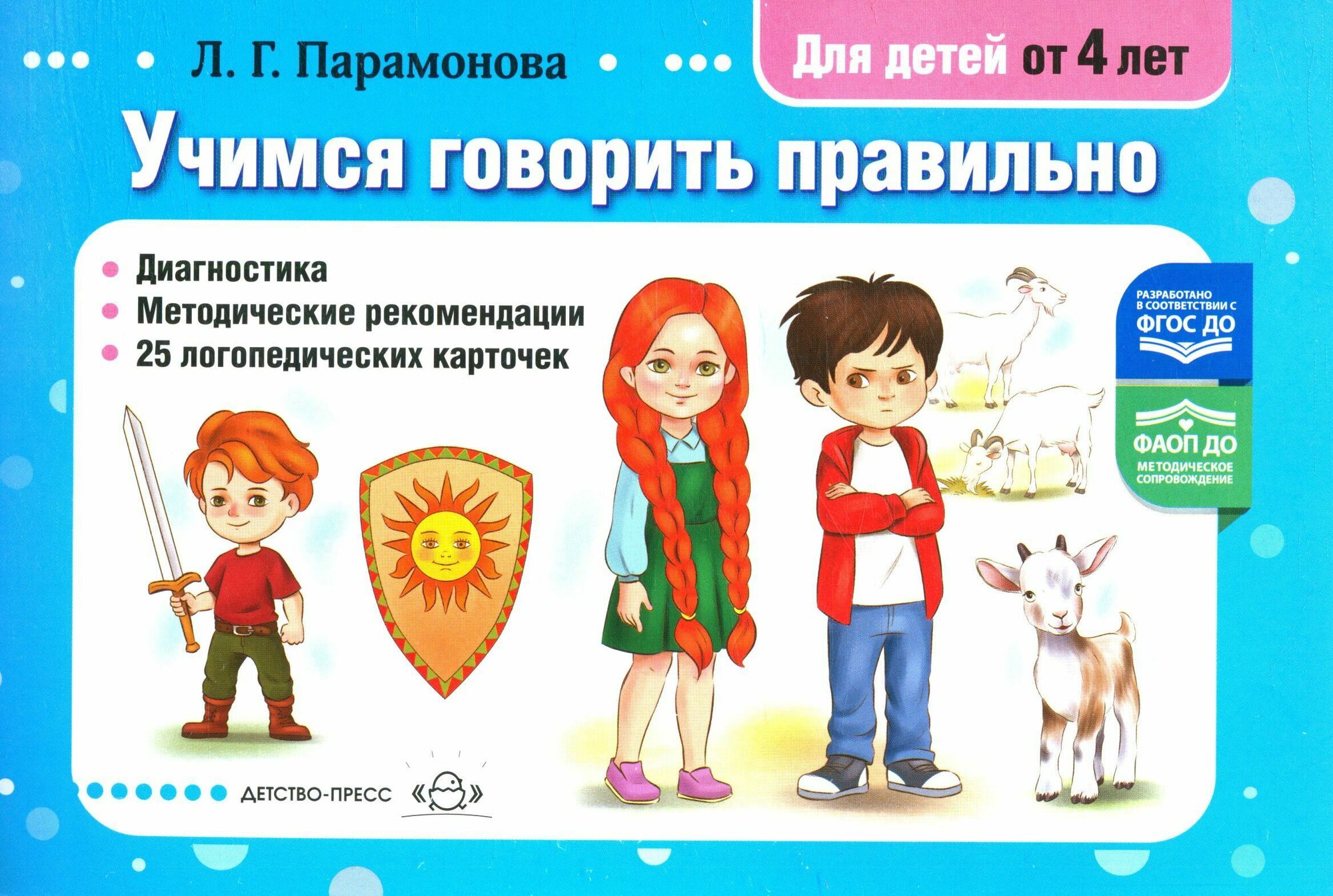 Парамонова: Учимся говорить правильно. Диагностика, методические рекомендации. 25 логопедических карт от 4 лет