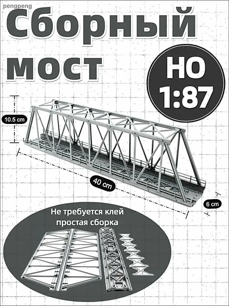 Сборный мост для железной дороги HO 1/87 детализированный цветной без клея