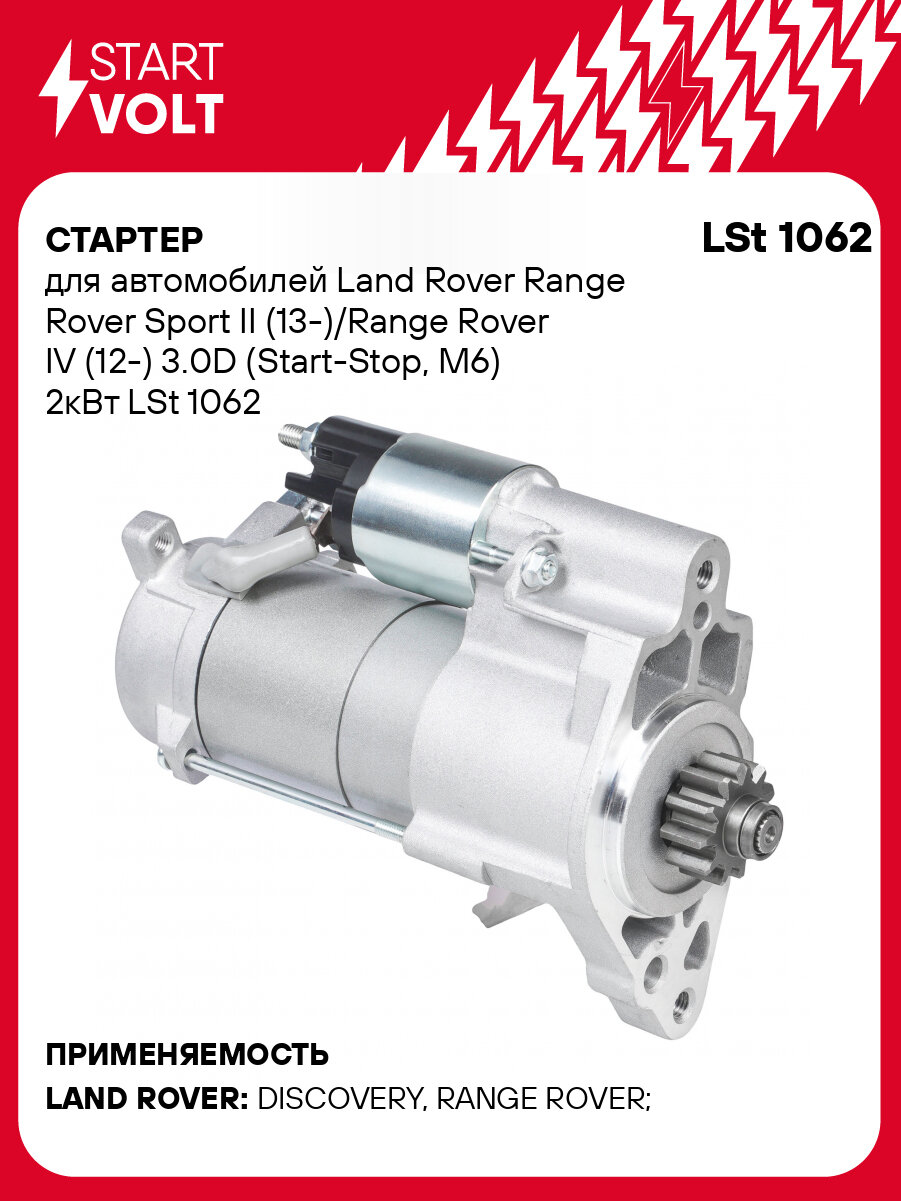 Стартер для автомобилей Land Rover Range Rover Sport II (13-)/Range Rover IV (12-) 3.0D (Start-Stop, M6) 2кВт LSt 1062 StartVolt