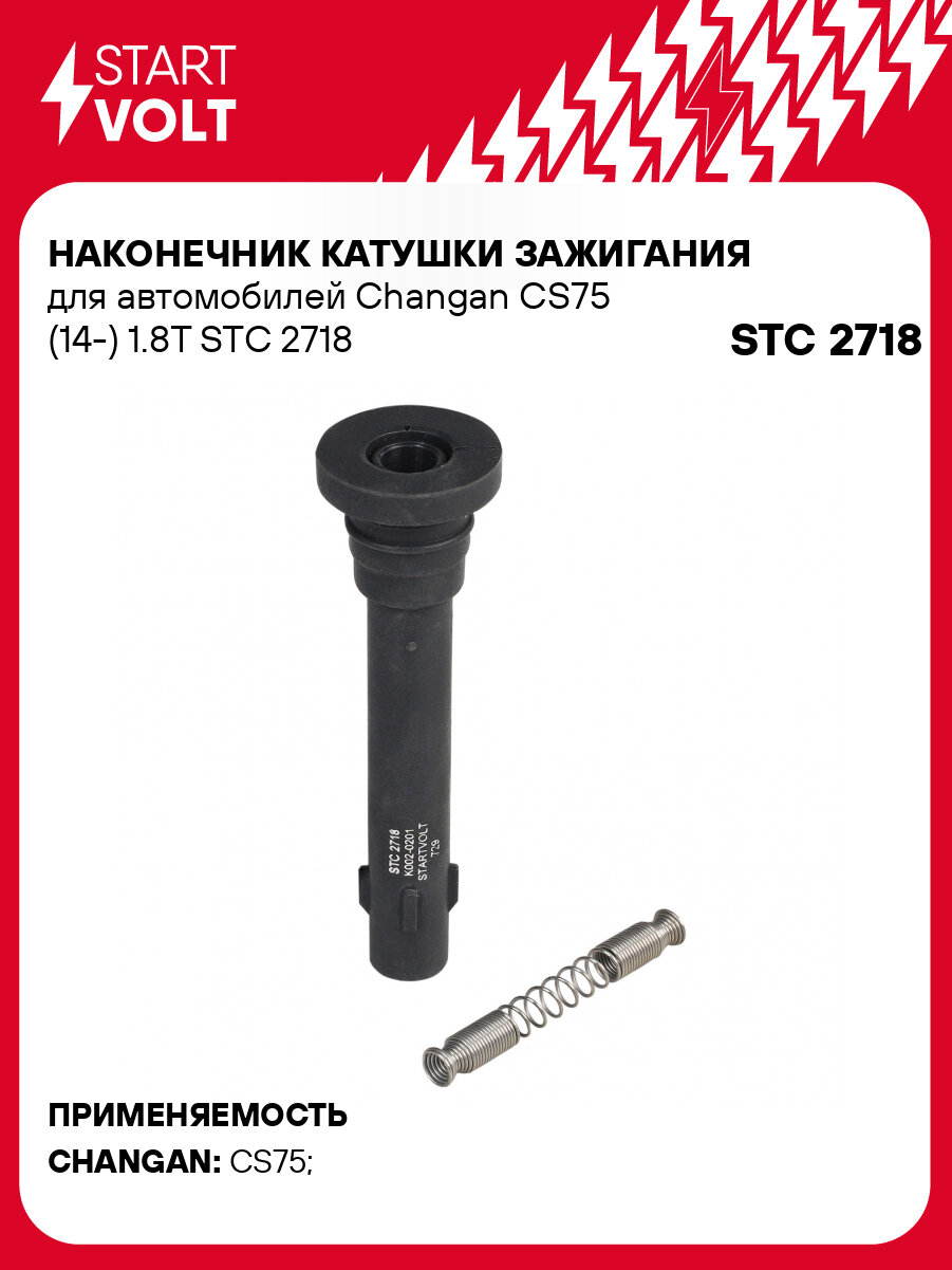 Наконечник катушки зажигания для автомобилей Changan CS75 (14-) 1.8T STC 2718 StartVolt
