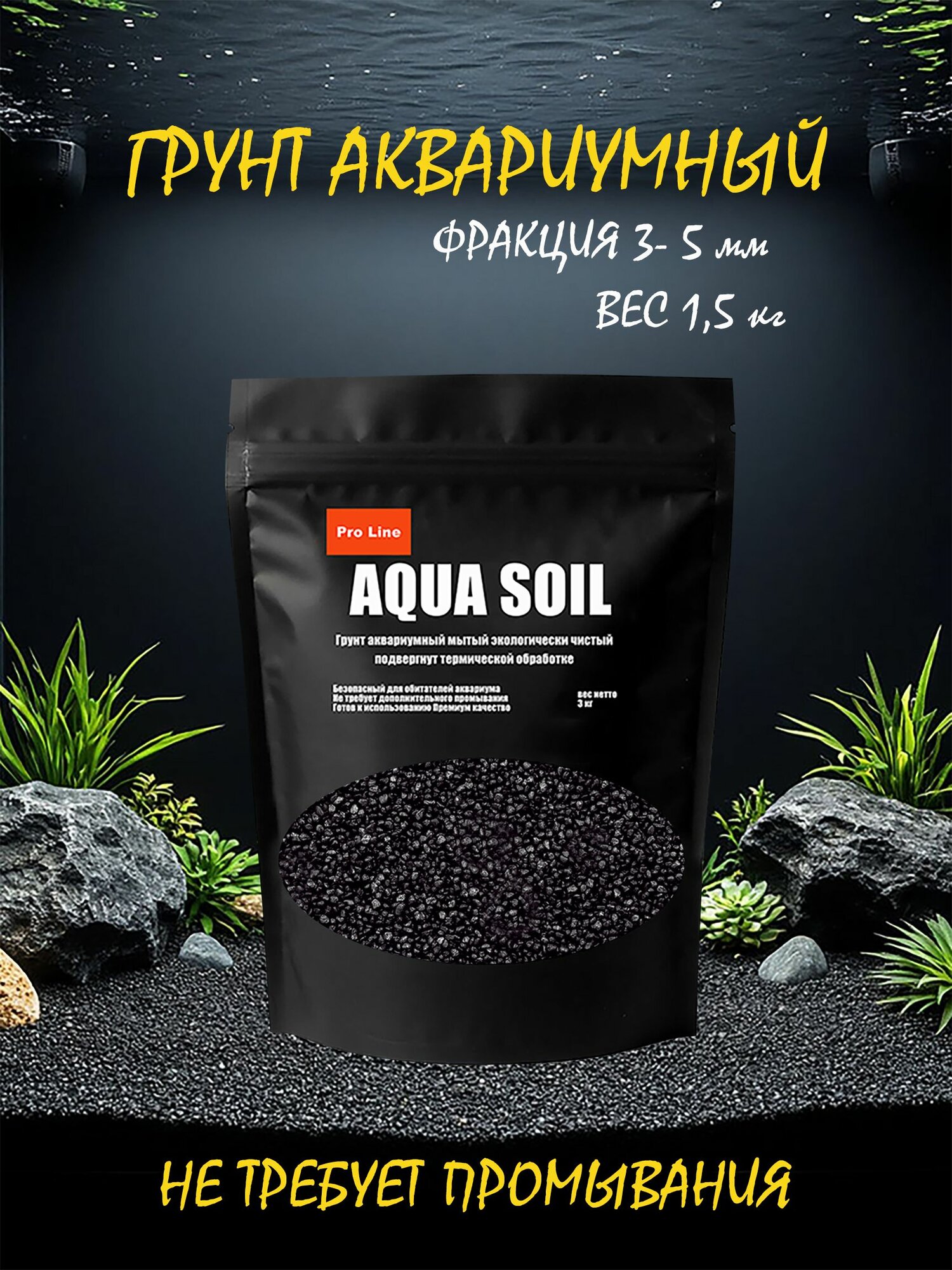 Грунт для аквариума черный не требует промывания кварц каменная крошка 3-5 мм, 1,5кг