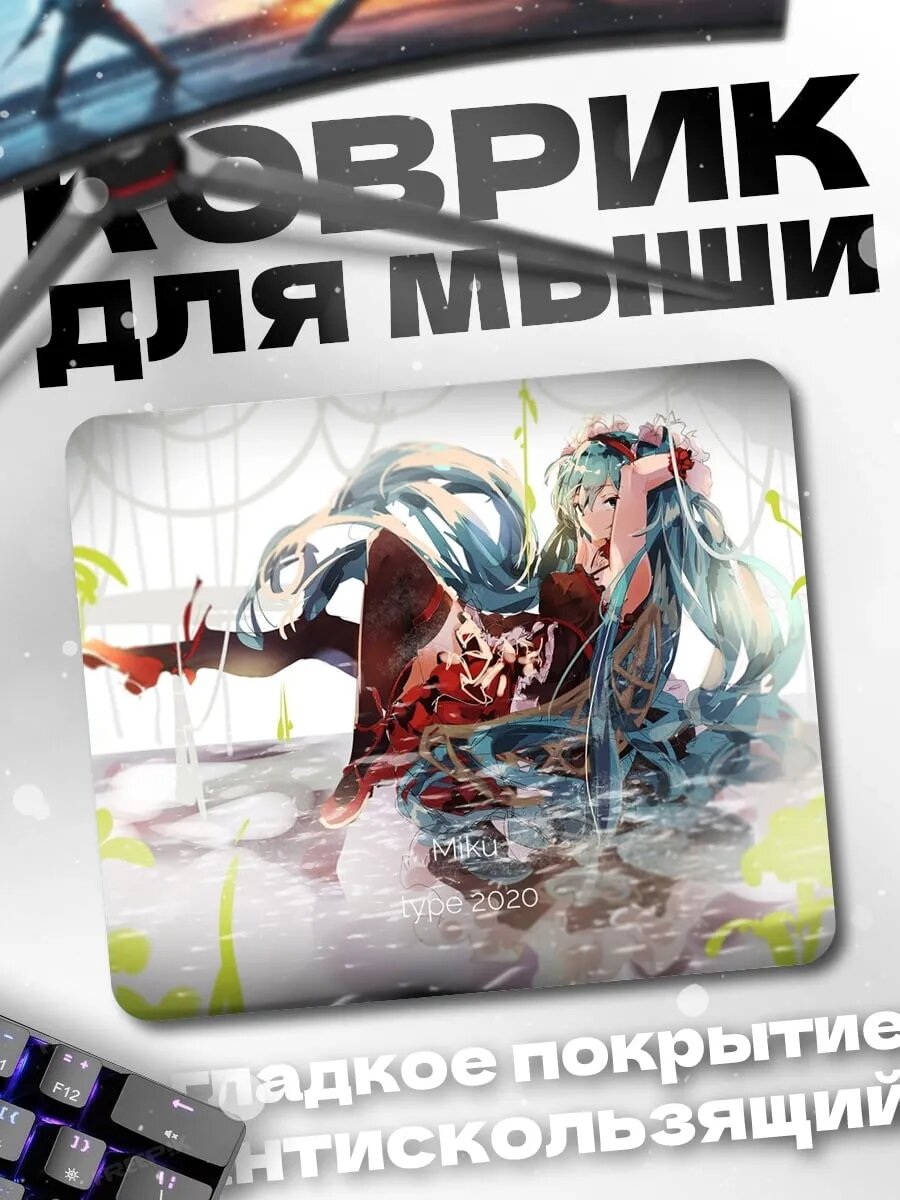 Коврик для мыши Затопленная Мику