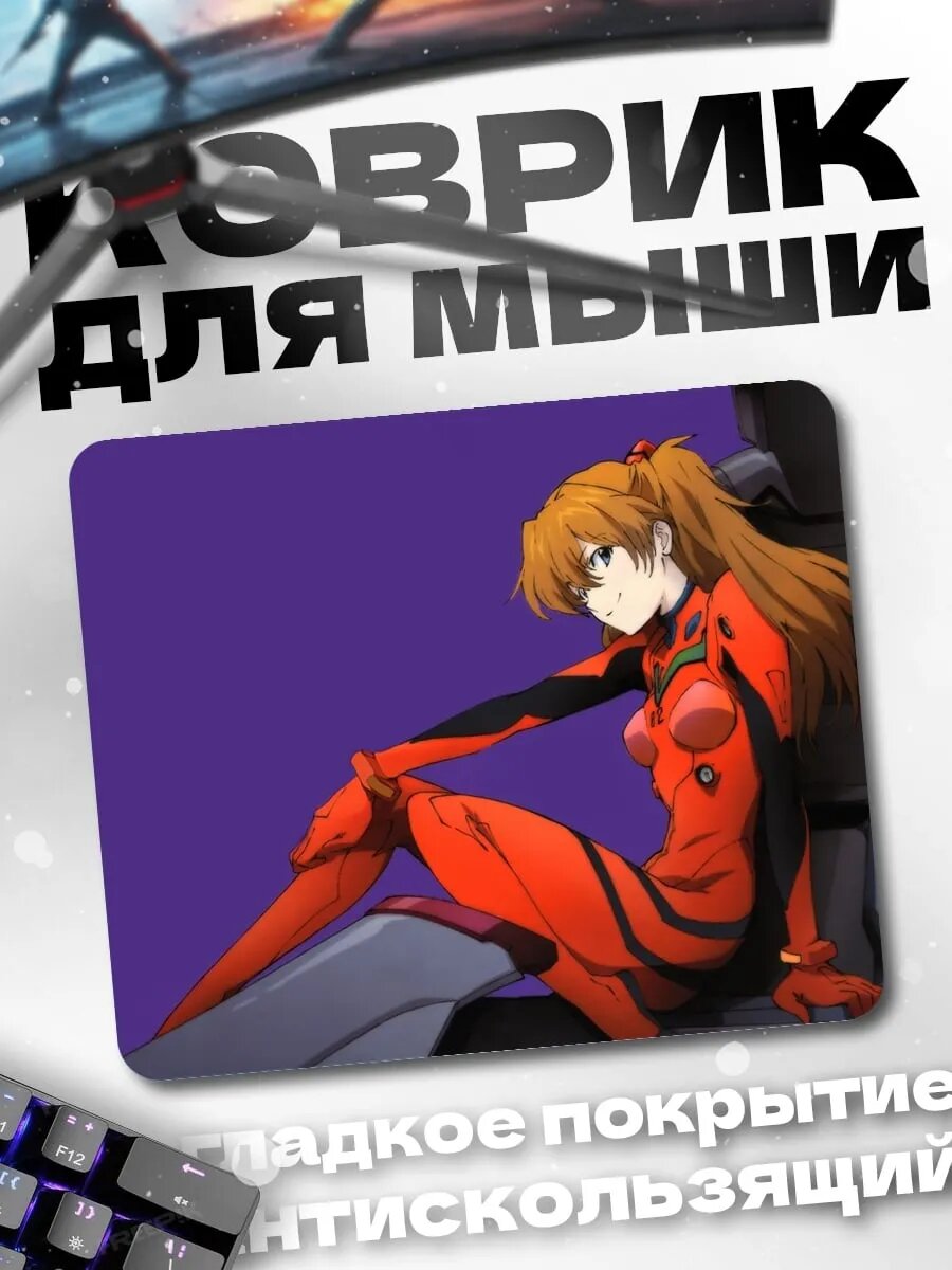 Коврик для мыши Аска Лэнгли Сорью