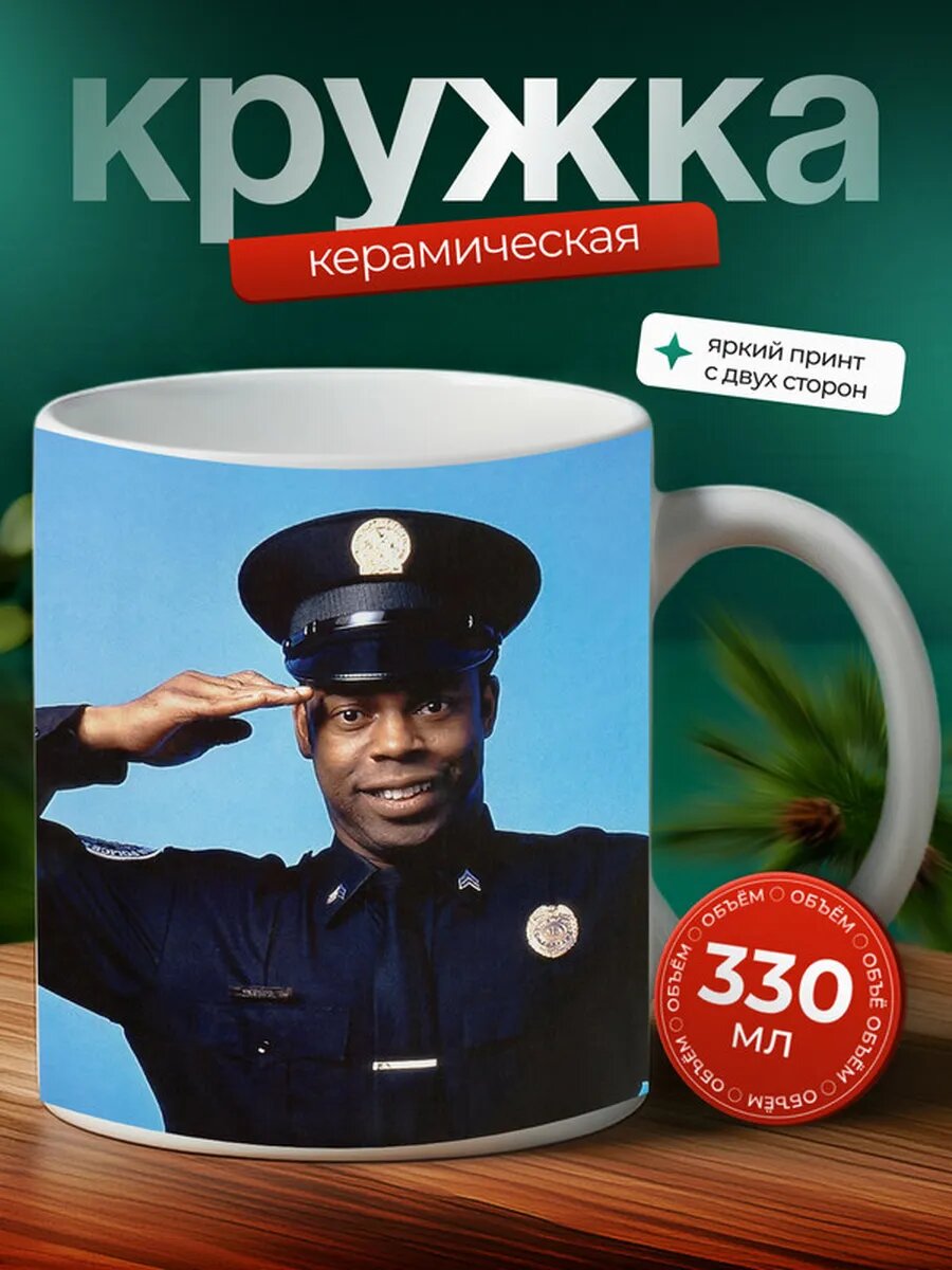 Кружка Полицейская академия фильм 3,