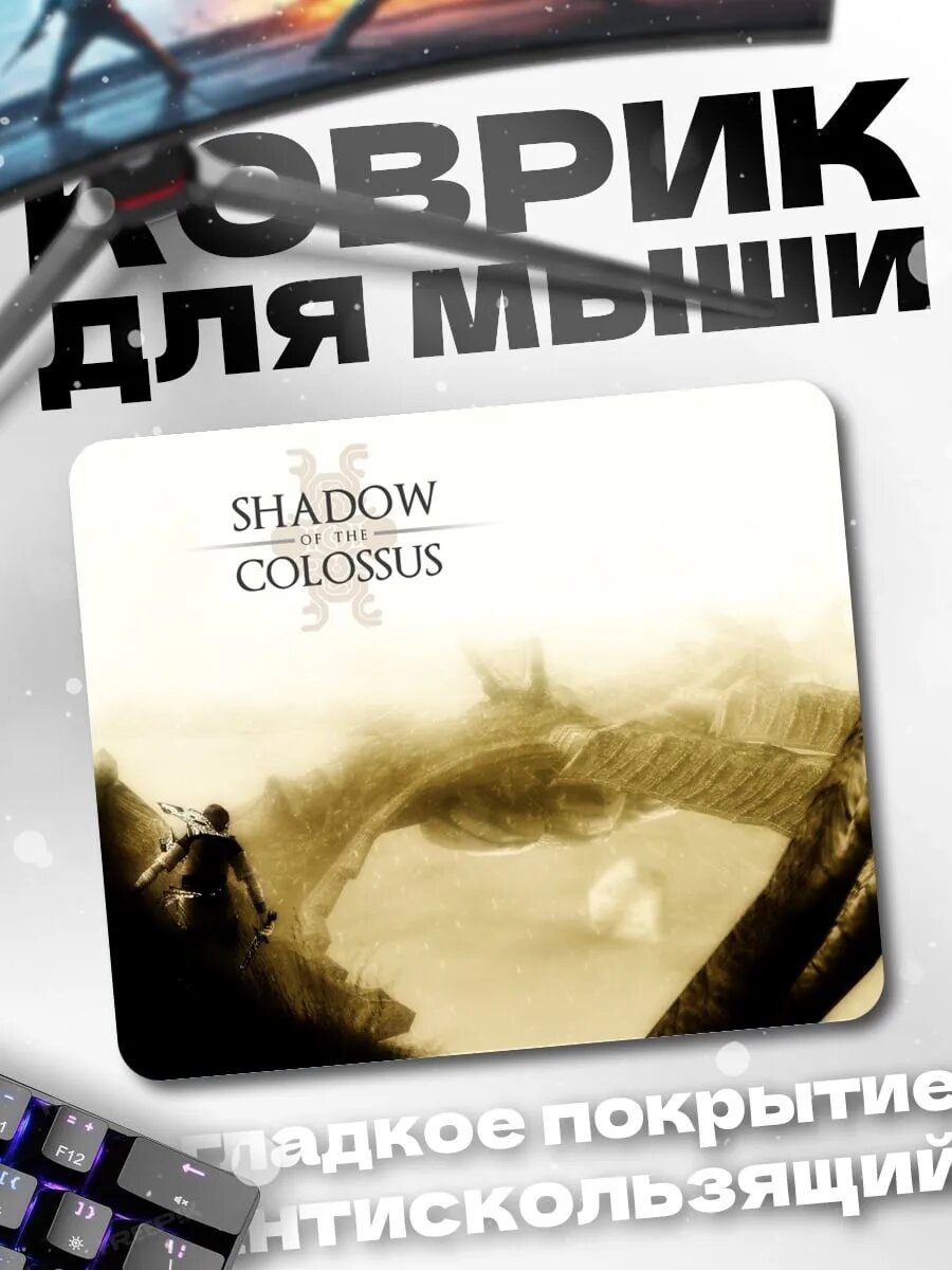 Коврик для мыши Тень Колосса