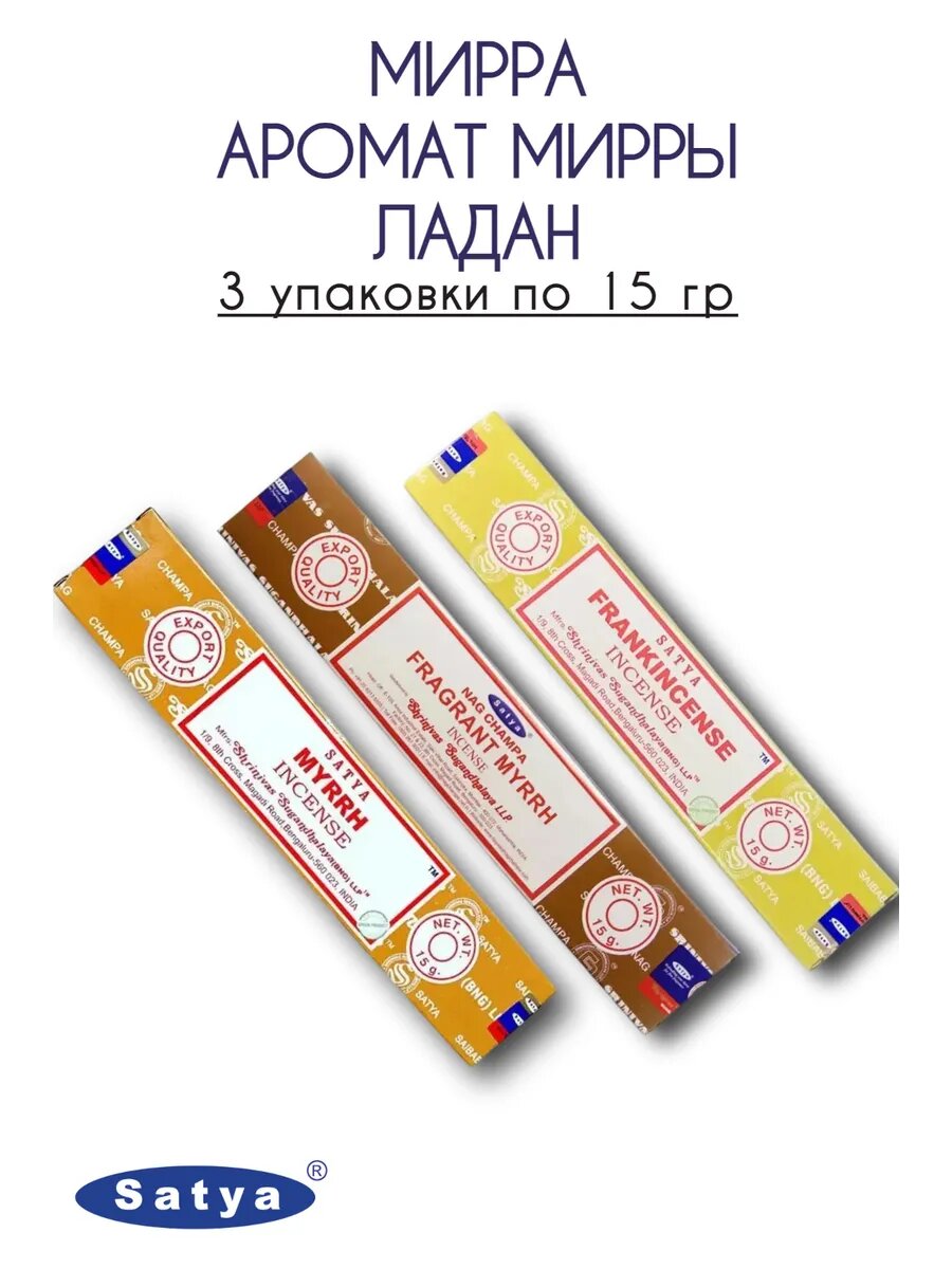 Палочки Сатья набор - 3 уп по 15 гр