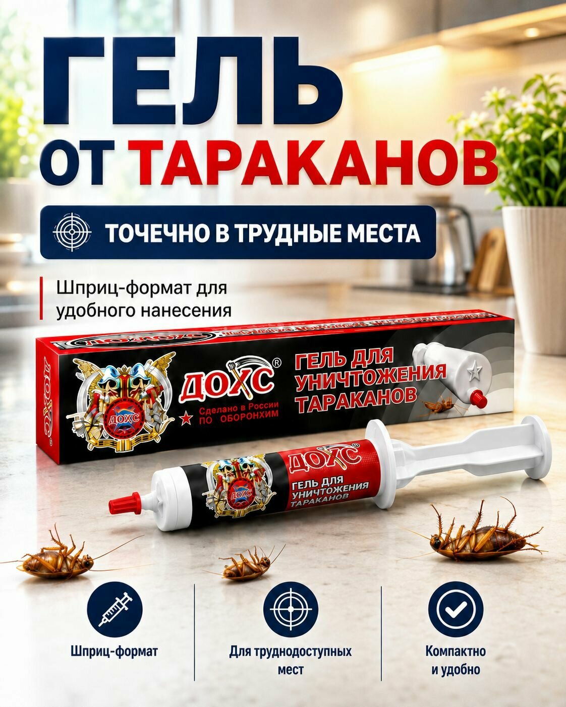 Гель от тараканов дохс 30 г, шприц, средство без запаха для дома, кухни и труднодоступных мест