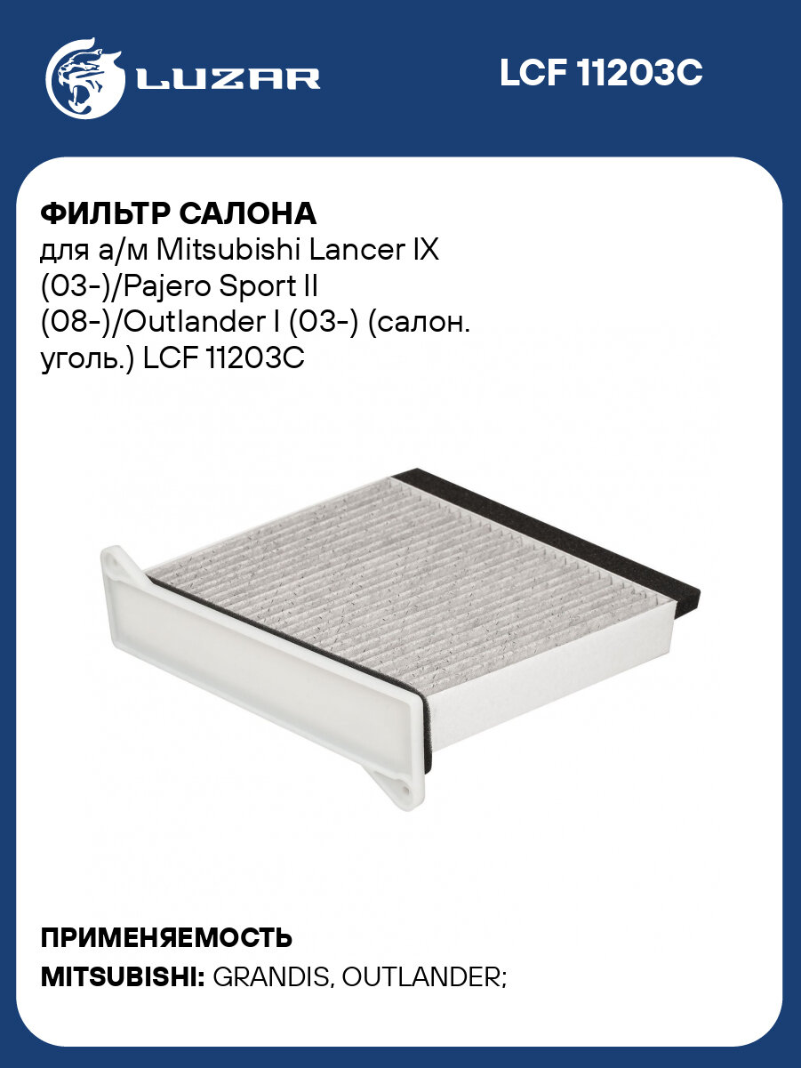 Фильтр салона для а/м Mitsubishi Lancer IX (03-)/Pajero Sport II (08-)/Outlander I (03-) (салон. уголь.) LCF 11203C LUZAR