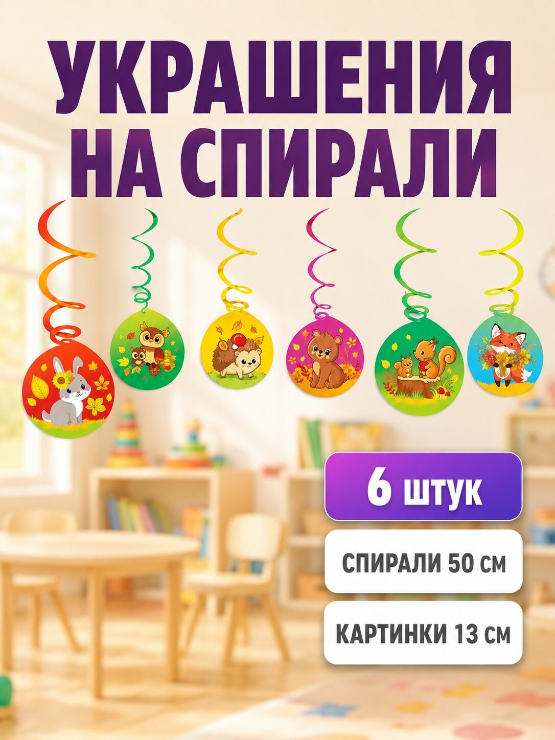 Гирлянда растяжка- вертикальные пружинки "Лесная вечеринка", 6 шт, 50 см, украшение на 1 сентября