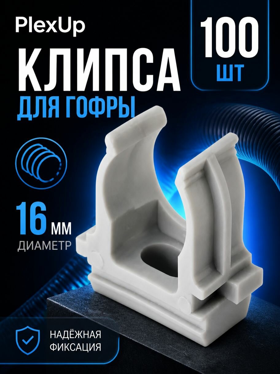 Клипса для гофры 16мм серый упак (100 шт) PlexUp