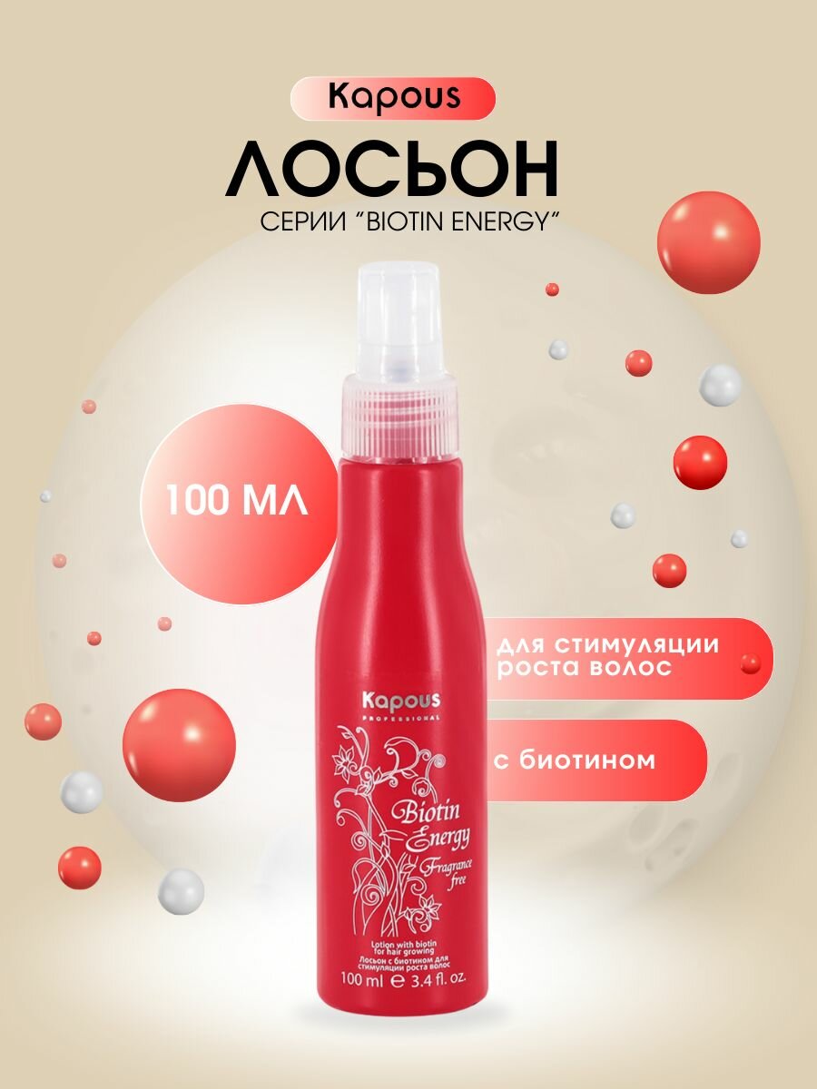 Kapous Лосьон с биотином для укрепления и стимуляции роста волос Biotin Energy 100 мл