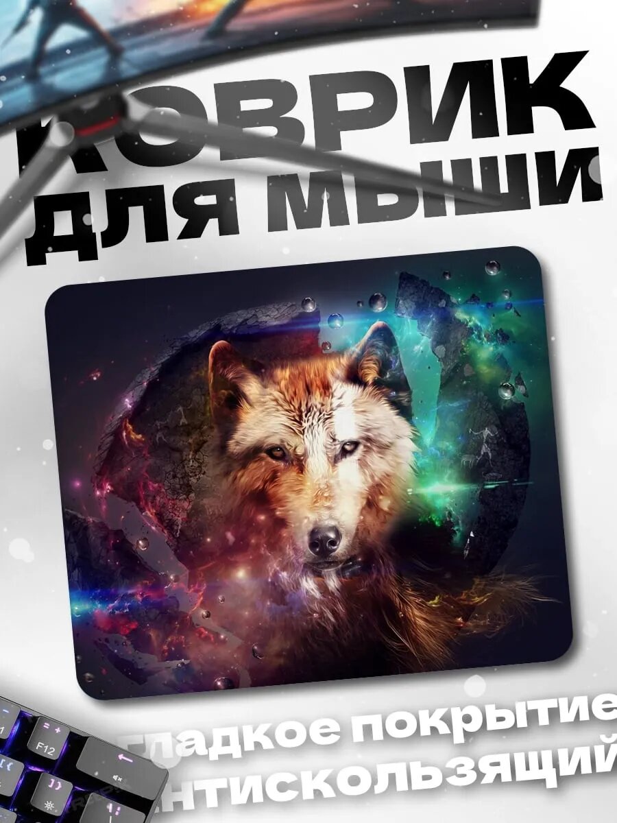 Коврик для мыши Космический волк