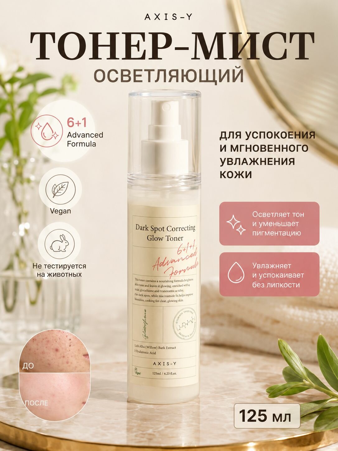 Осветляющий тонер-мист от пигментации AXIS-Y Dark Spot Correcting Glow Toner 125 мл