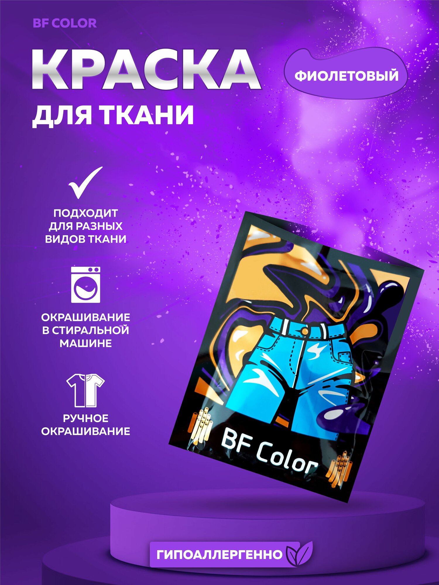 Краска фиолетовая для натуральных тканей (джинс, хлопок, вискоза, тенсел) - BFcolor