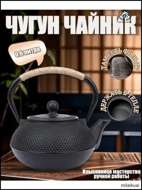 Чугунный заварочный чайник 600 мл с фильтром, ручная работа, черный матовый