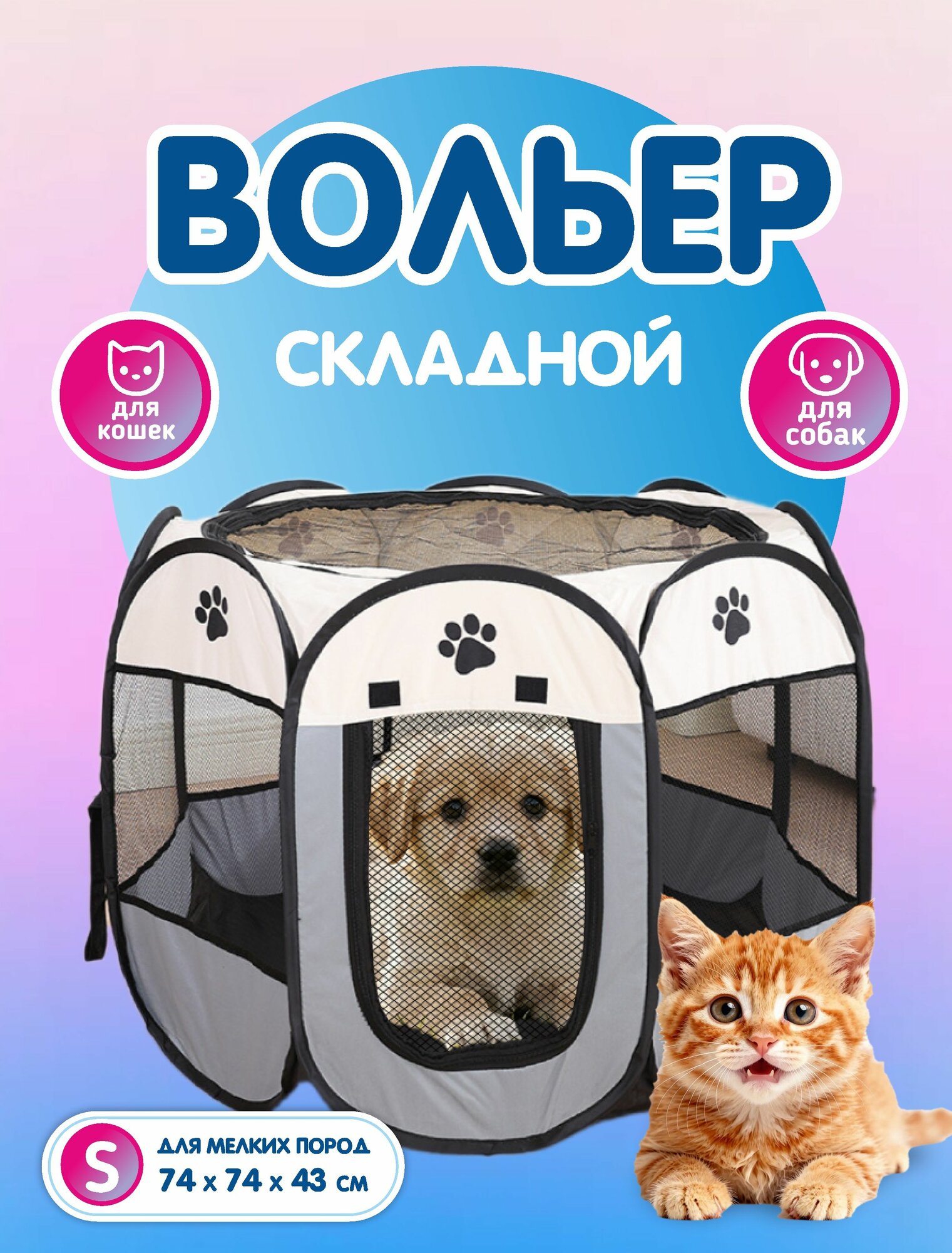 Вольер манеж для собак мелких пород и кошек серый 74х74х43 см