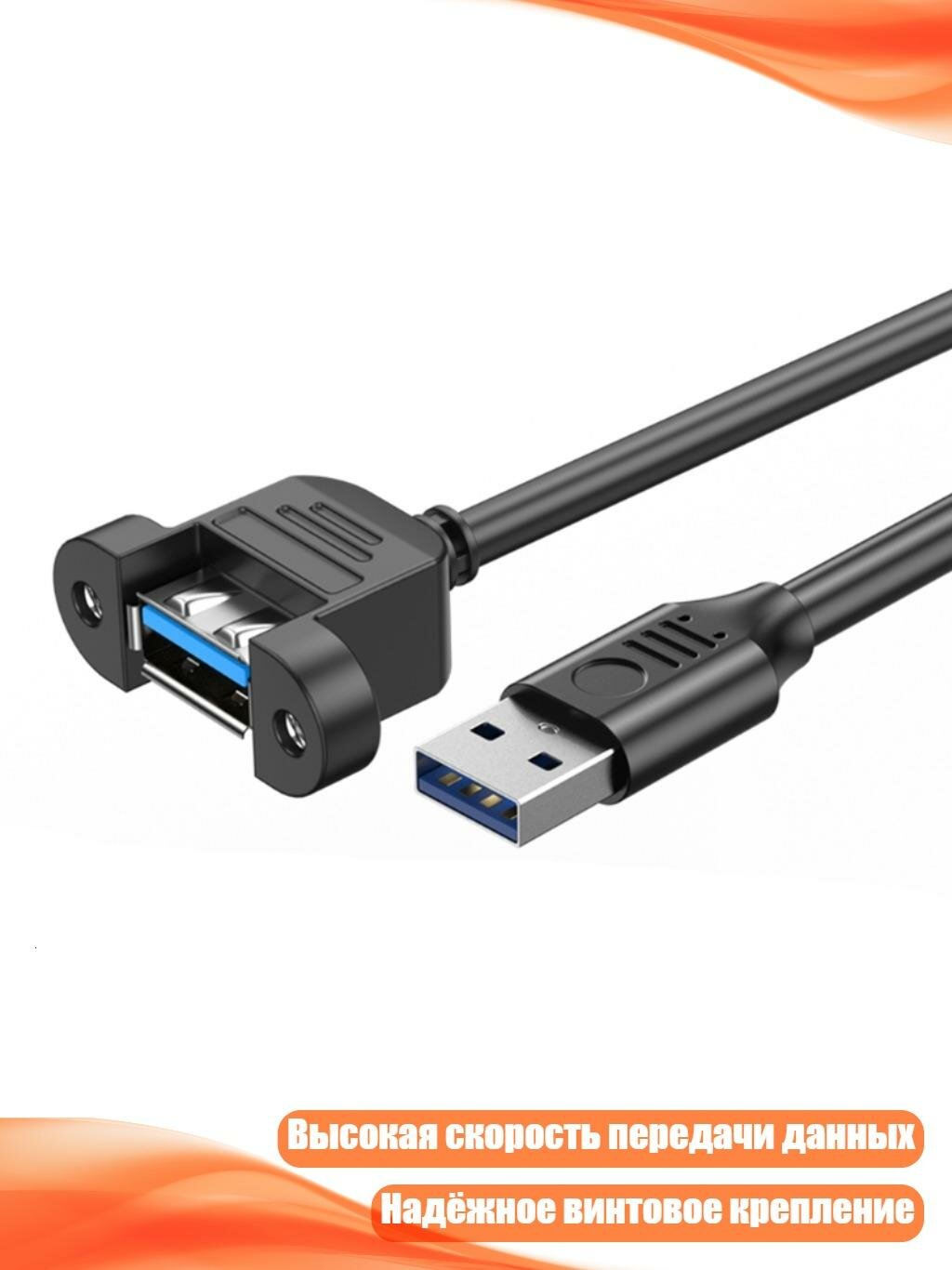 USB 3.0-адаптер-удлинитель с креплением на панель, 0.5m - прямая голова