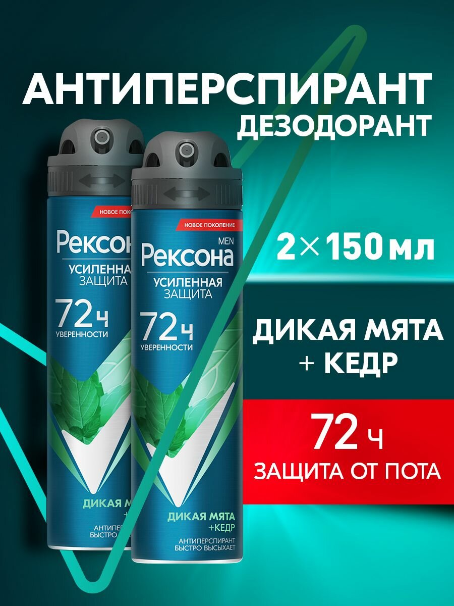 Рексона Men дезодорант мужской спрей антиперспирант Дикая мята и Кедр, 72 ч защита от пота и запаха, 150 мл, 2 шт
