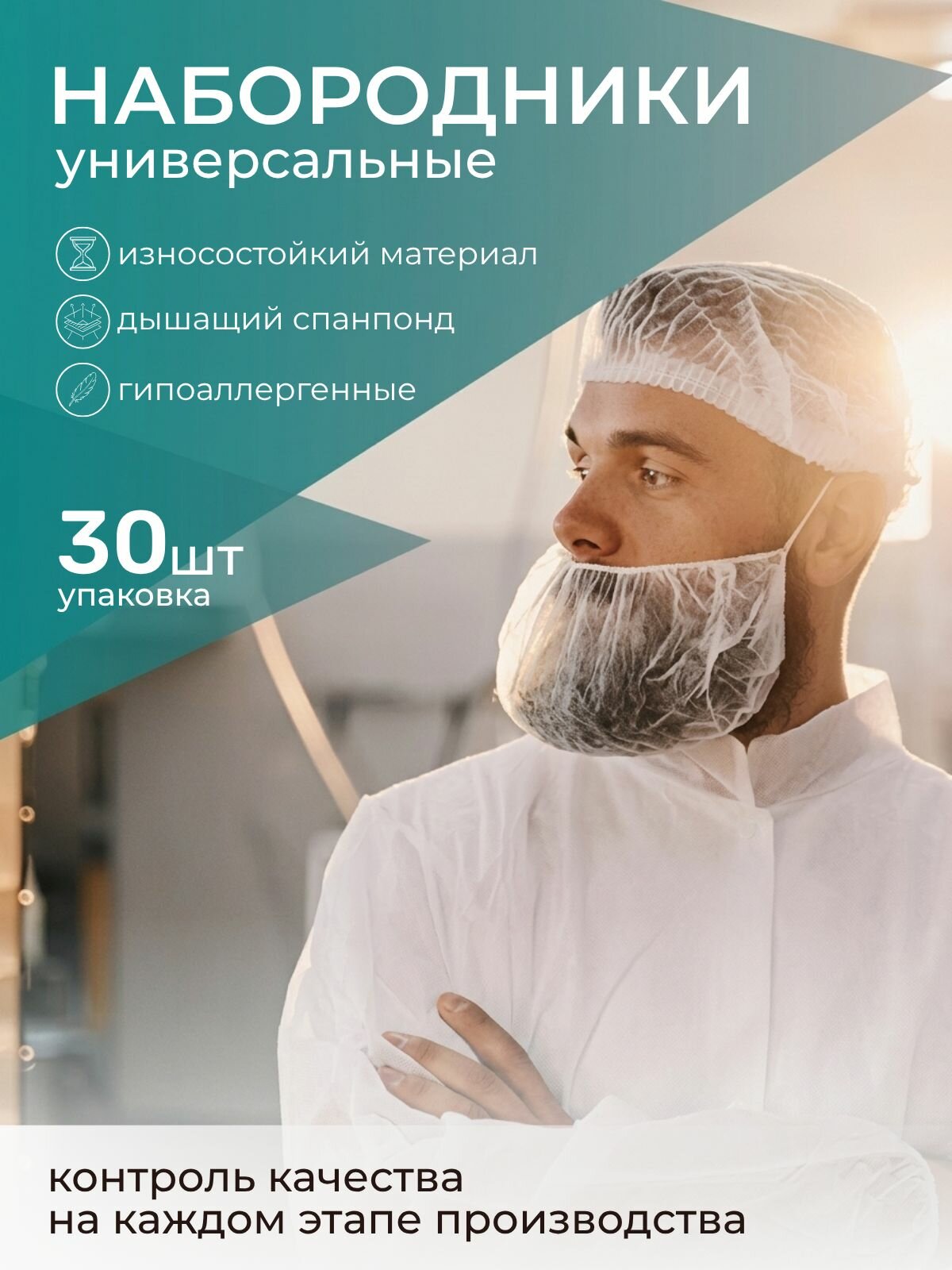 Набородники 30 штук набор, спандбонд
