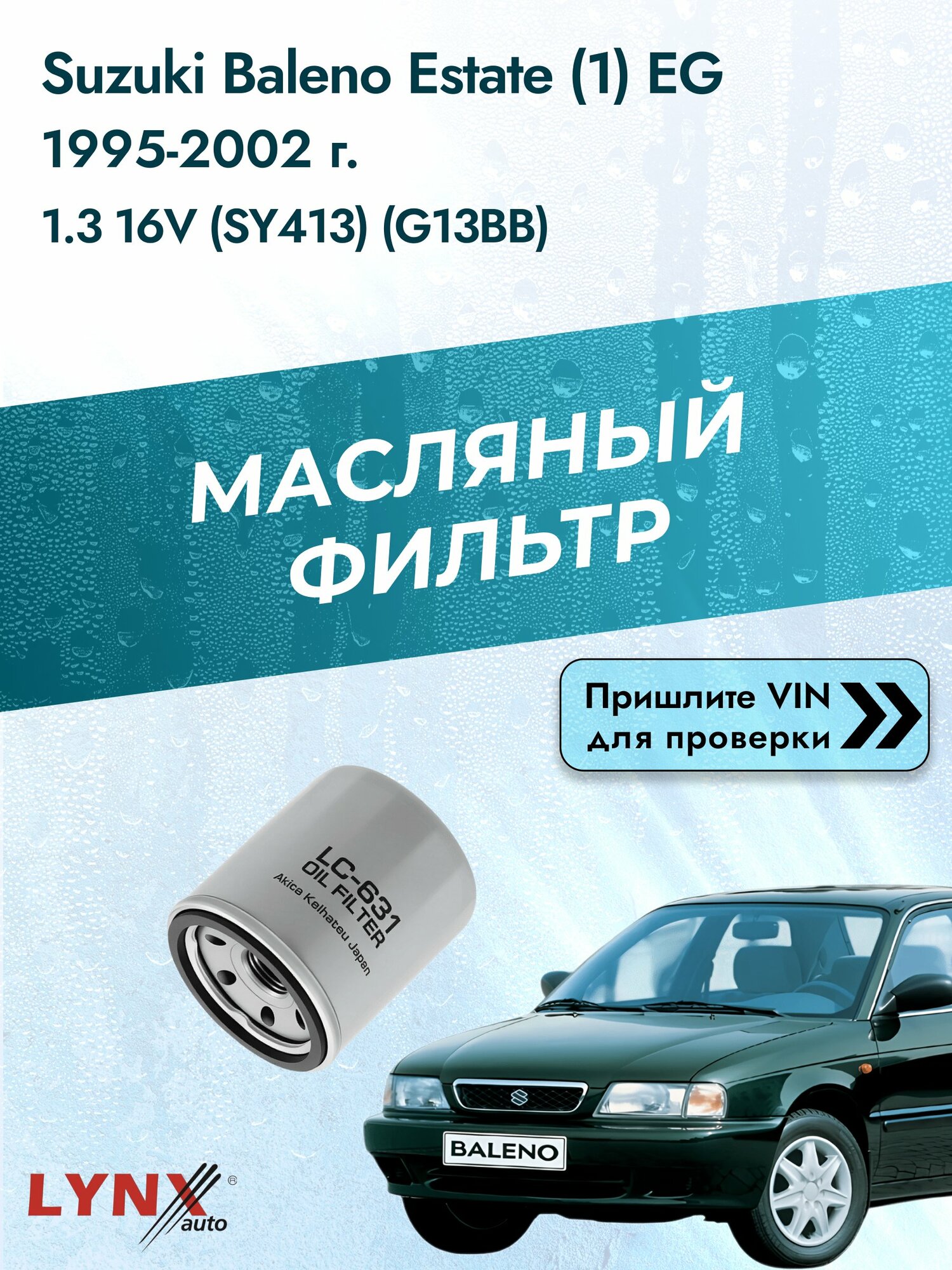 Масляный фильтр для Suzuki Baleno Estate (1) EG 1995-2002г. Двигатель 1.3 (G13BB) LYNXauto Сузуки Балено Универсал