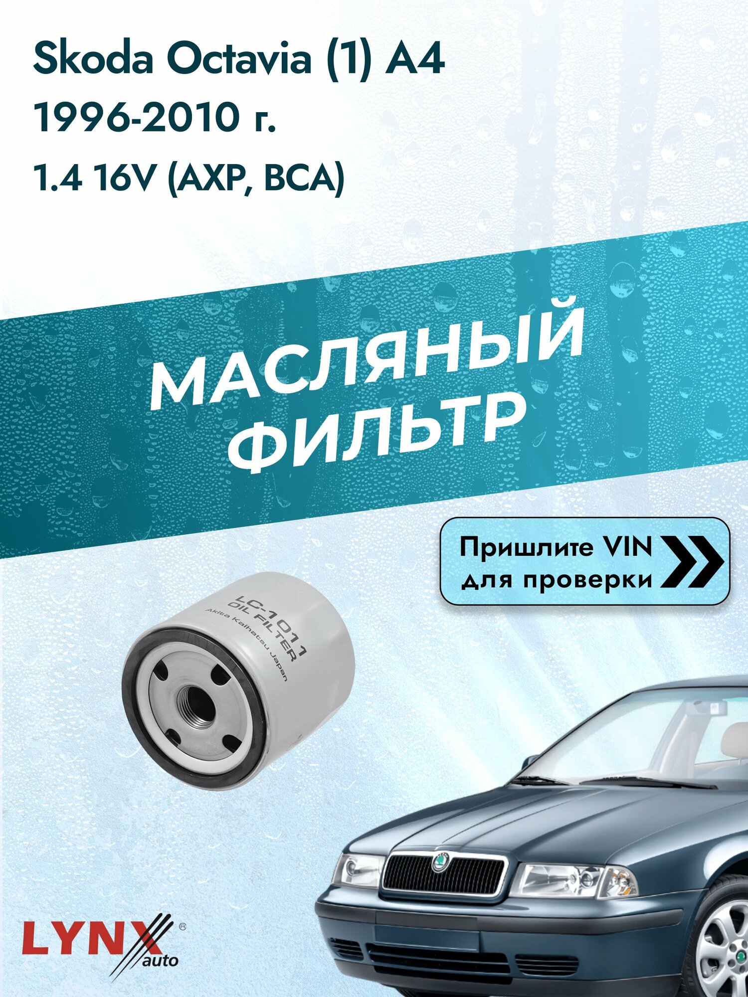 Масляный фильтр для Skoda Octavia (1) A4 1996-2010г. Двигатель 1.4 (AXP, BCA) LYNXauto Шкода Октавия Комби Универсал