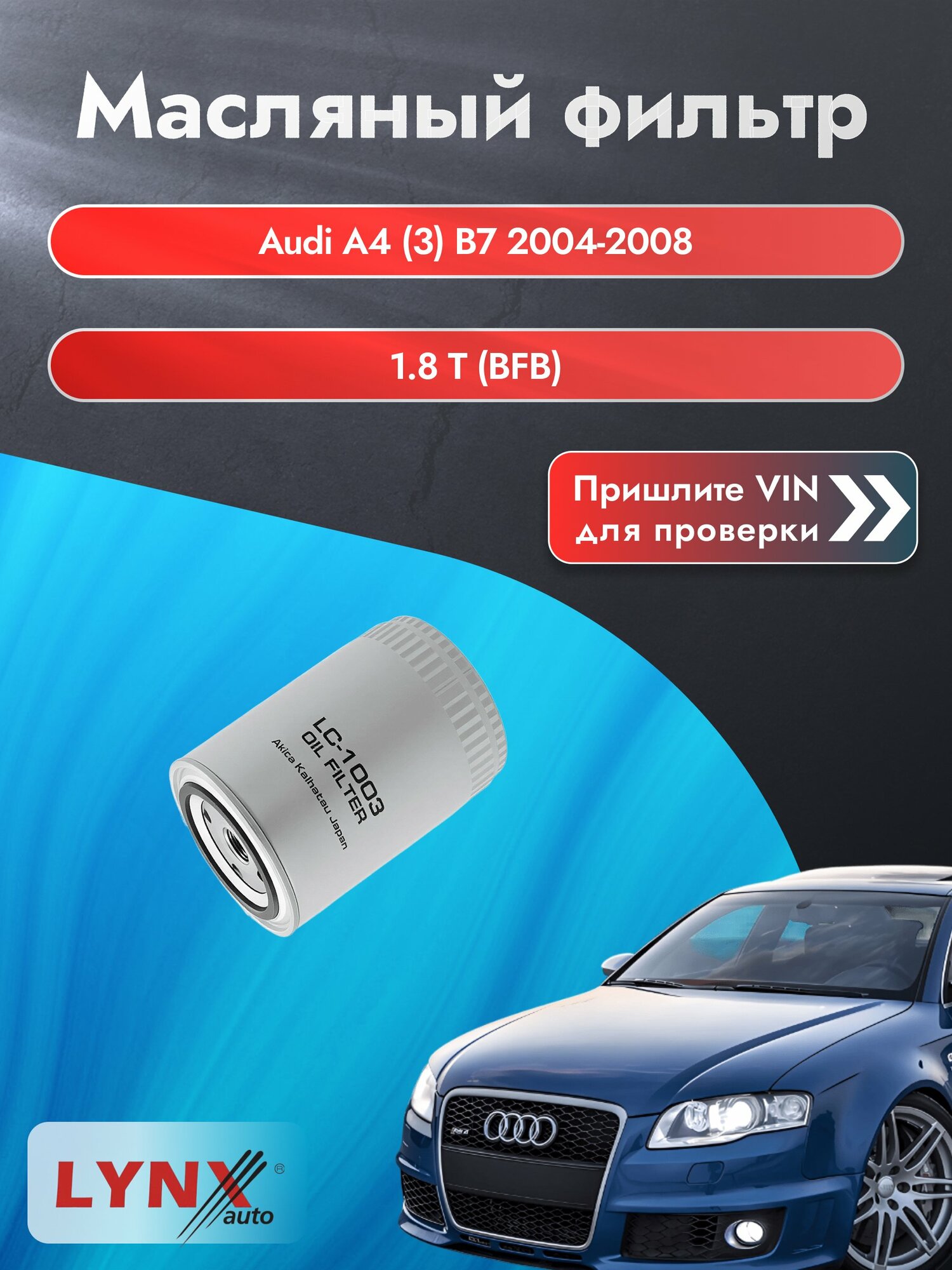 Масляный фильтр для Audi A4 (3) B7 2004-2008г. Двигатель 1.8 (ADR, APT) LYNXauto Ауди А4 Авант Универсал