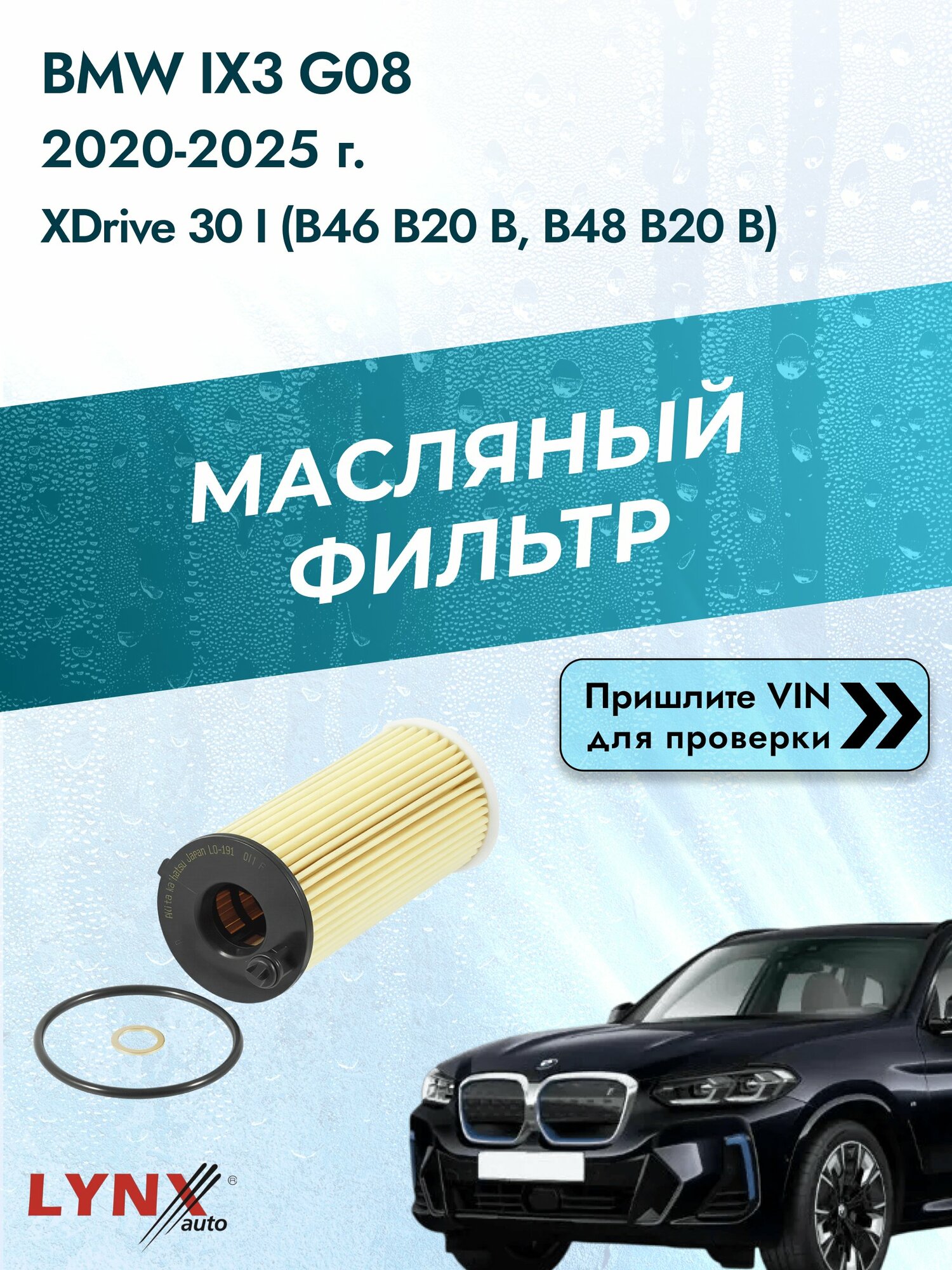Масляный фильтр для BMW iX3 G08 2020-2025г. Двигатель 2 (B47 D20 A, B47 D20 B) LYNXauto БМВ Х3